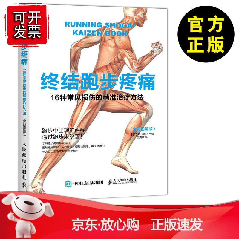 终结跑步疼痛：16种常见损伤的精准治疗方法（全彩图解版）跑步疼痛书 跑步法书籍 选择跑鞋书 跑步治疗