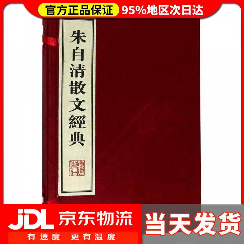 朱自清散文经典（线装1函2册） 朱自清