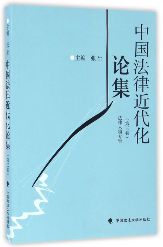 中国法律近代化论集(第3卷法律人物专辑)