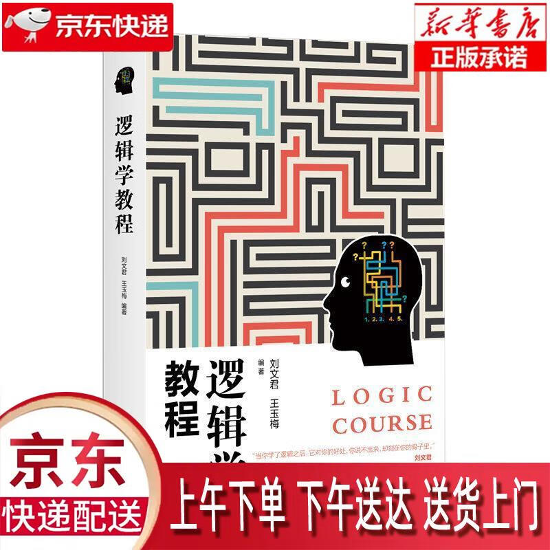 【新华畅销图书】逻辑学教程 刘文君,王玉梅 学林出版社