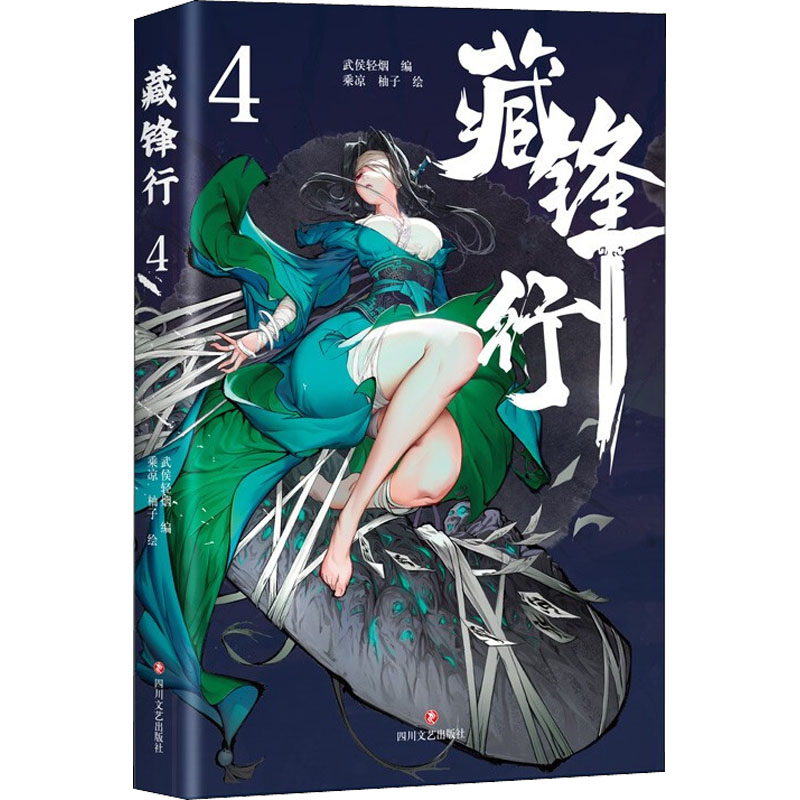 藏锋行 4 图书