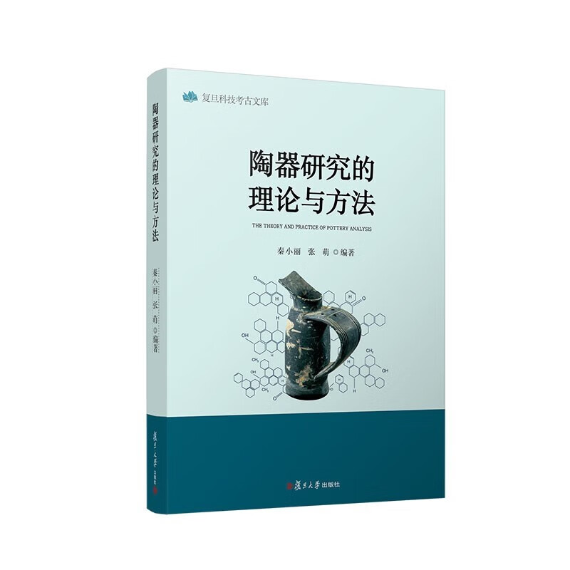陶器研究的理论与方法 9787309163261