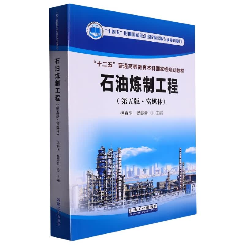 石油炼制工程（第五版·富媒体）