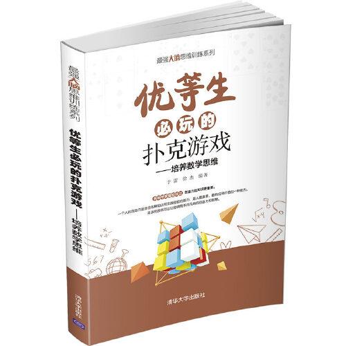 现货:优等生必玩的扑克游戏（培养数学思维）（强大脑思维训练系列） 9787302573579 清华