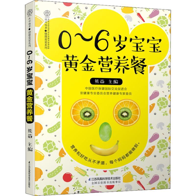 0~6岁宝宝黄金营养餐 熊苗【书】