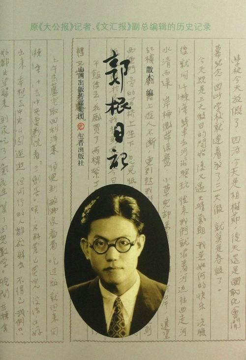 郭根日记散木三晋出版社9787545706888/传记书籍