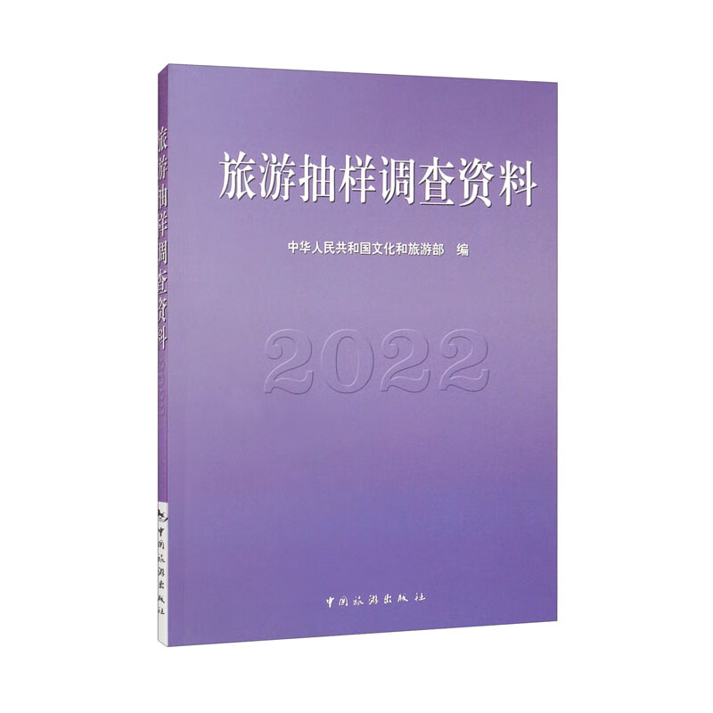 旅游抽样调查资料2022