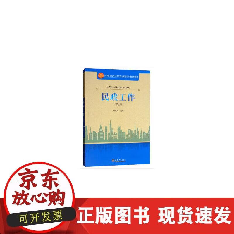 【直发】民政工作（第2版）