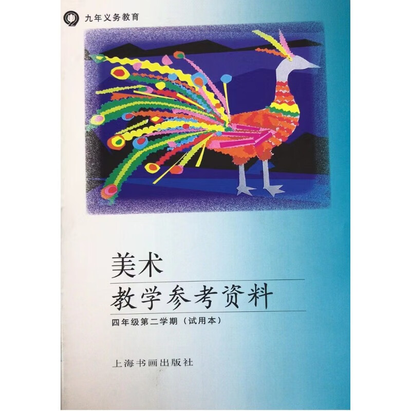 书画版 教师上海美术教学参考资料四年级第二学期(试用本)4年级下 课本教材教科书 上海书画出版社