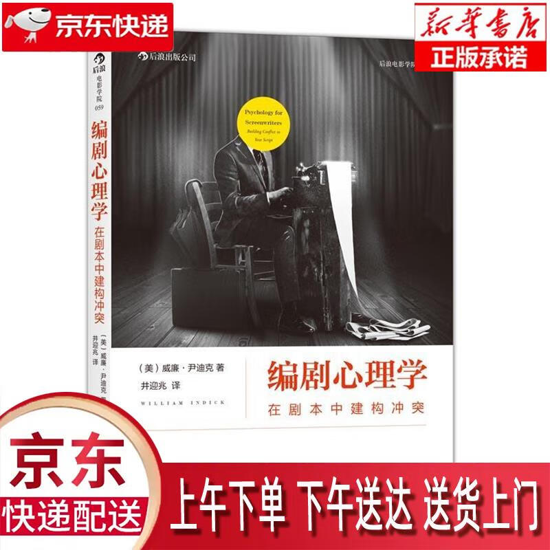 【新华畅销图书】ss编剧心理学 威廉．尹迪克(William Indick) 著,井迎兆