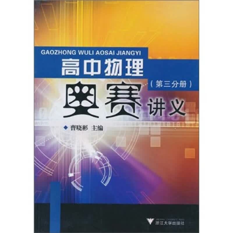 高中物理奥赛讲义（第3分册） 曹晓彬【好书，下单速发】