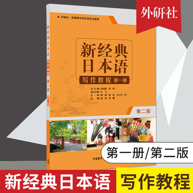 新经典日本语写作教程(第一册)(第二版)