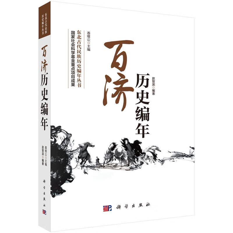 百济历史编年 姜维公