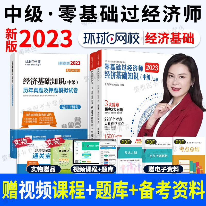 中级经济师2023教材刘艳霞零基础过经济师中级经济师人力资源精选章节必刷题经济基础知识中级2023金融工商财政税收专业经济师中级2023教材考试用书历年真题试卷 【经济基础】零基础过经济师+试卷 3本