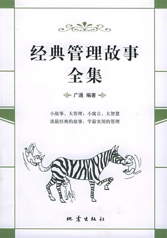经典管理故事—经典文库 广通 编著 9787502827311