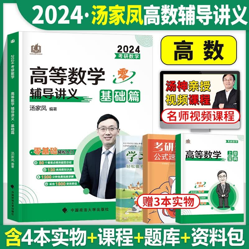 汤家凤高数辅导讲义2024年考研数学一线代二概率论三接力题典1800题高等2023数三3历年真题库试 2024版汤家凤高等数学辅导讲义