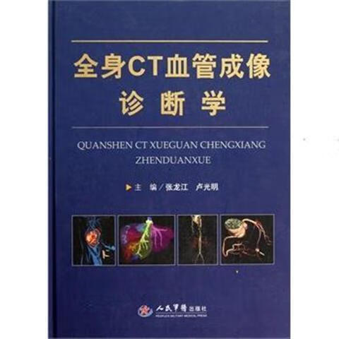 全身CT血管成像诊断学_张龙江2012(彩图)