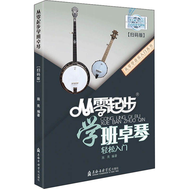 从零起步学班卓琴(扫码版)