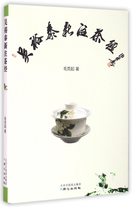吴裕泰新注茶经
