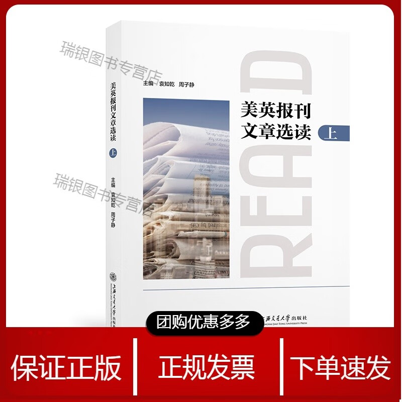 美英报刊文章选读（上）[速发n]