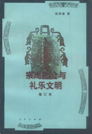 宗周社会与礼乐文明 杨向奎