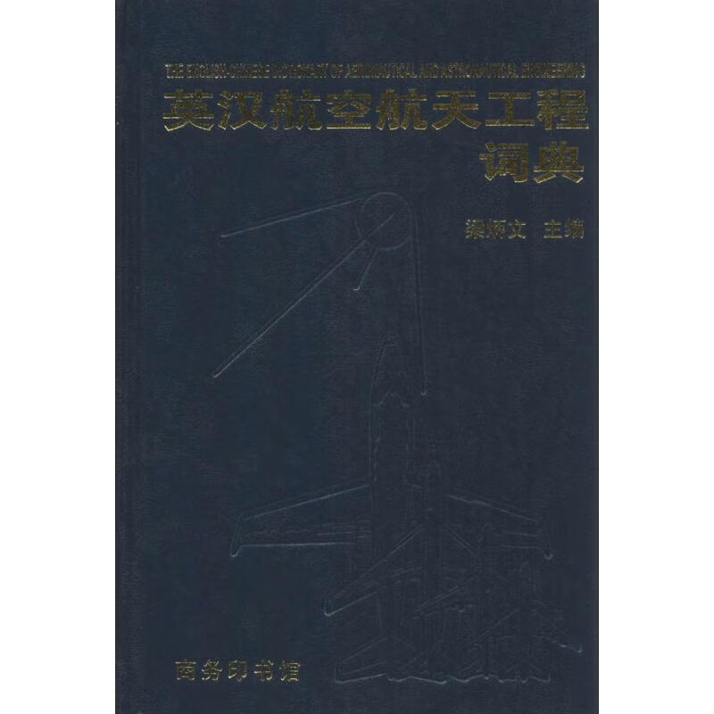 英汉航空航天工程词典