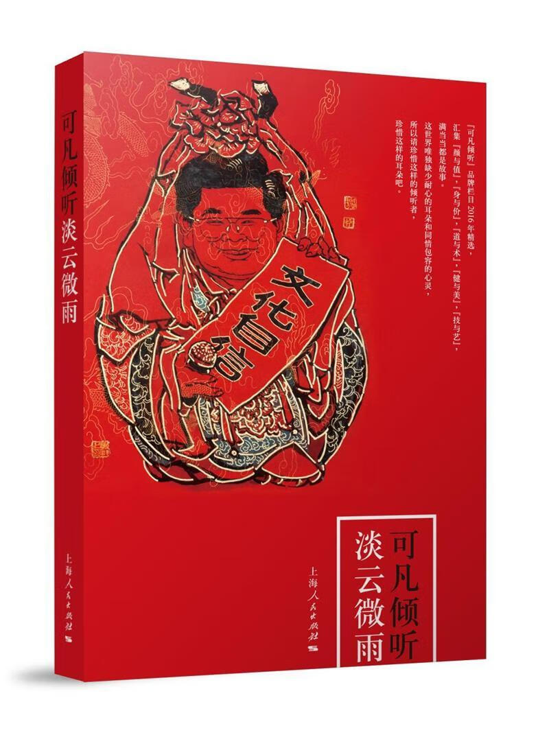 全新现货 可凡倾听：淡云微雨 9787208145214  上海人民出版社 传记 名人访问记世界