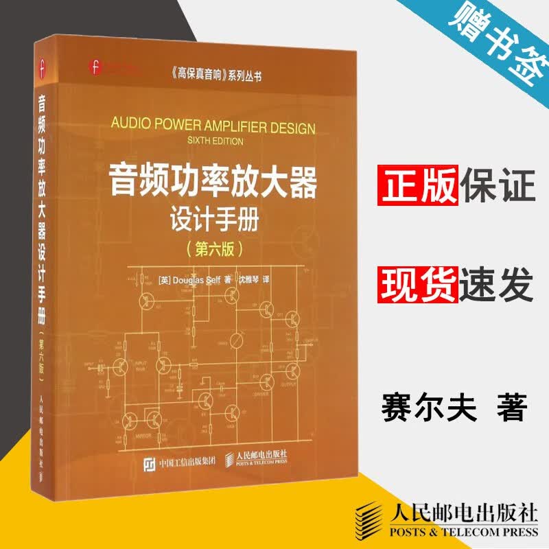 音频功率放大器设计手册 第6版第六版 [英]Douglas Self 人民邮电出版社