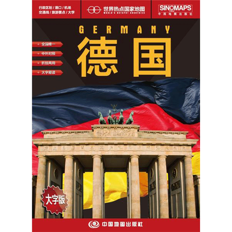 2022年 世界热点国家地图 中外文对照 1.17*0.86米 德国地图