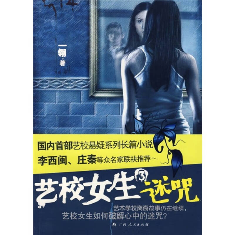 【书】艺校女生3 迷咒