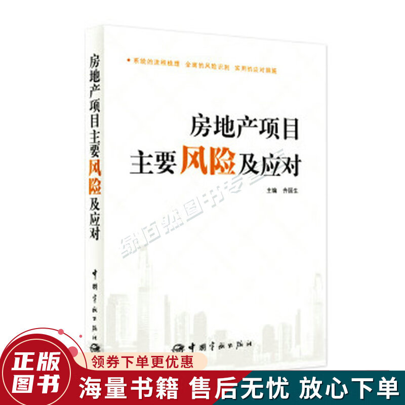 房地产项目主要风险及应对