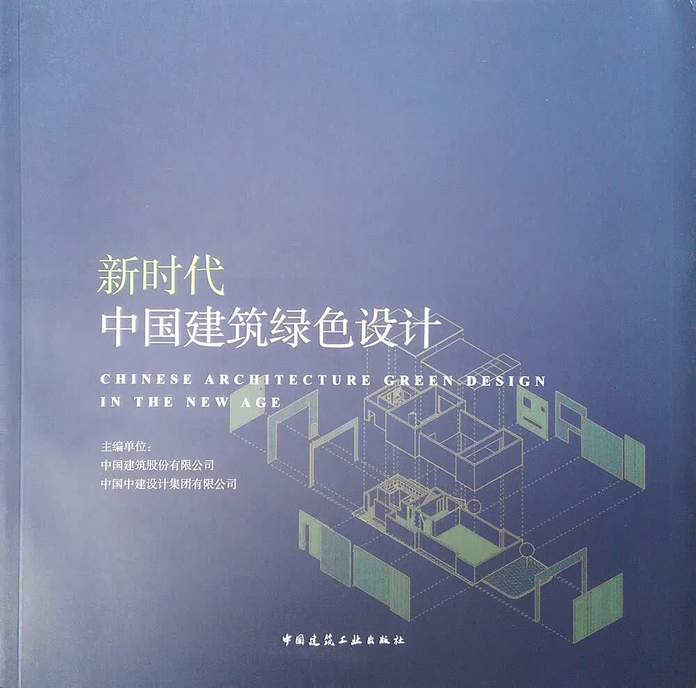 新时代中国建筑绿色设计