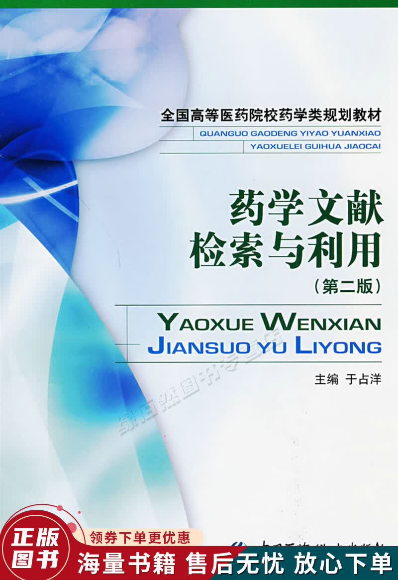 药学文献检索与利用