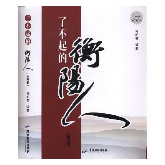 了不起的衡阳人/传记/书籍