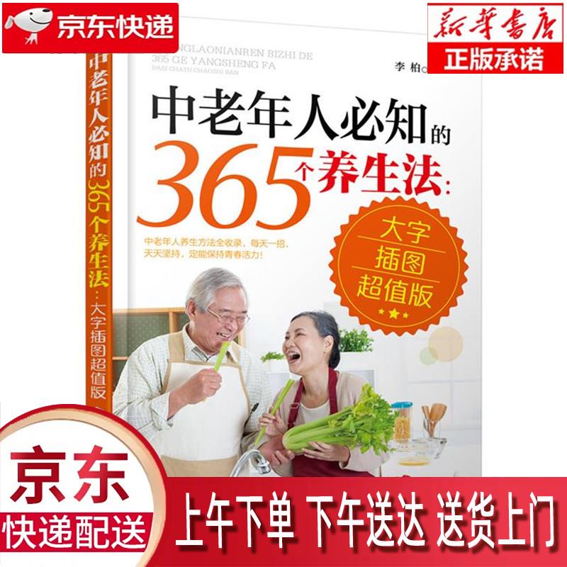 【全新送货上门】中老年人必知的365个养生法:大字插图 李柏主编 化学工业出版社