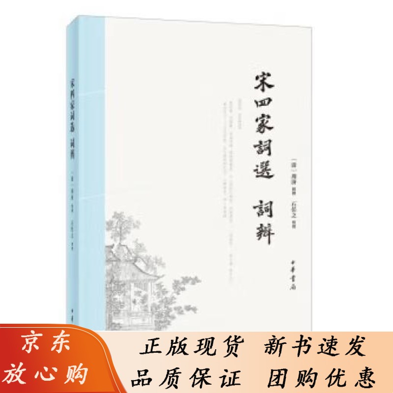 宋四家词选、词辨 周济辑 撰 石任之 整理 中华书局2022年版