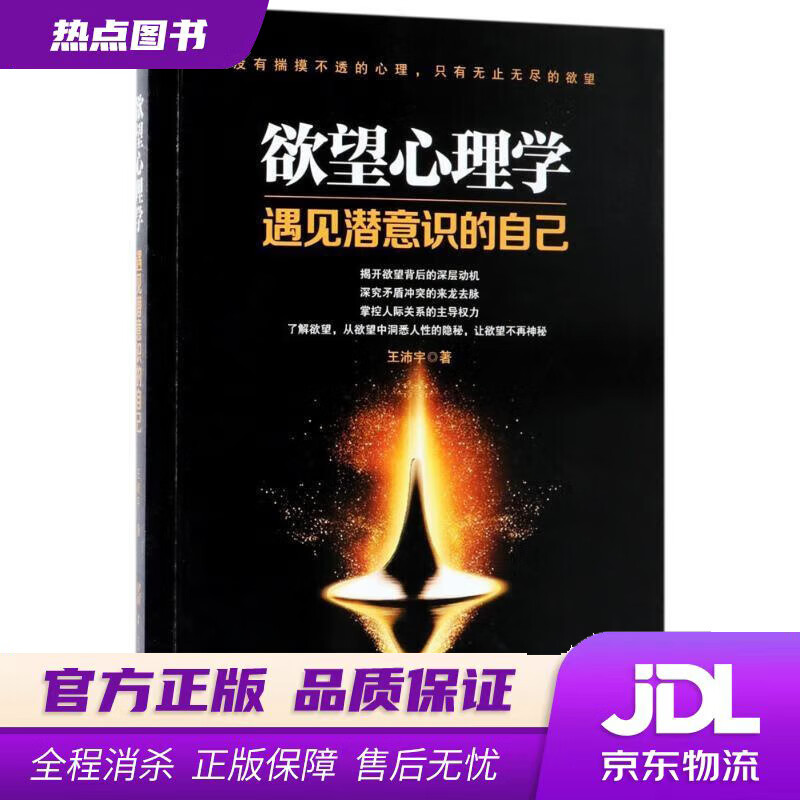 【 官方】欲望心理学 王沛宇 著 中国纺织出版社
