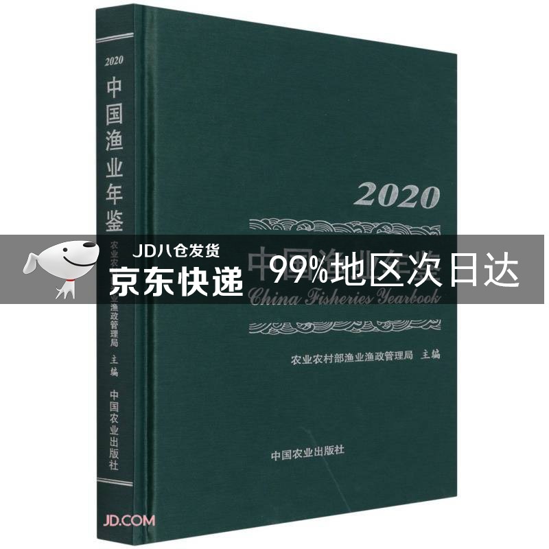 中国渔业年鉴(2020)(精)