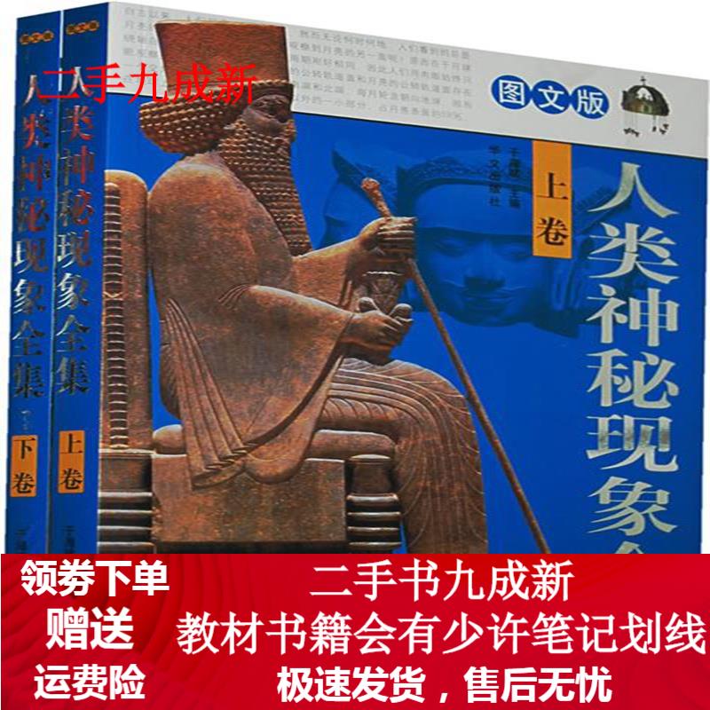 图文 人类神秘现象全集 于海娣主编 9787507523508 华文出版社