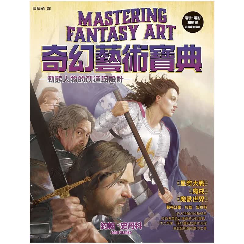 奇幻艺术宝典：动态人物的创造与设计 约翰．史丹科 艺术图书书籍善本图书