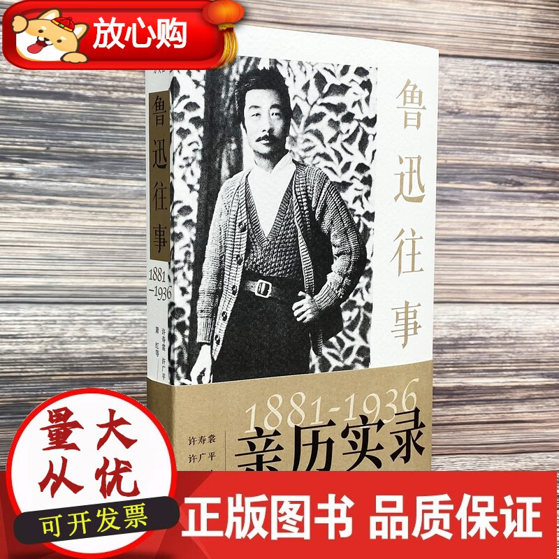 鲁迅往事1881 1936纪念鲁迅诞辰140周年 许广平等历实录鲁迅一生 鲁迅生平事迹人物记载文学研究经典著作中国书店出版社