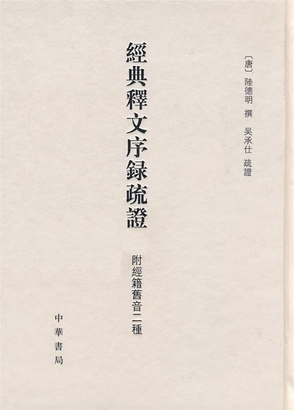 经典释文序录疏证 附经籍旧音二种 精 （唐）陆德明 撰,吴承仕 疏证,张力伟 点校【书】