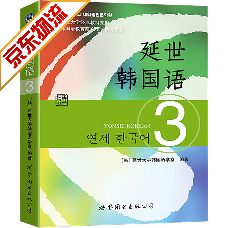 【系列自选】韩语教材书 韩国延世大学经典教材系列 延世韩国语 延世韩国语3