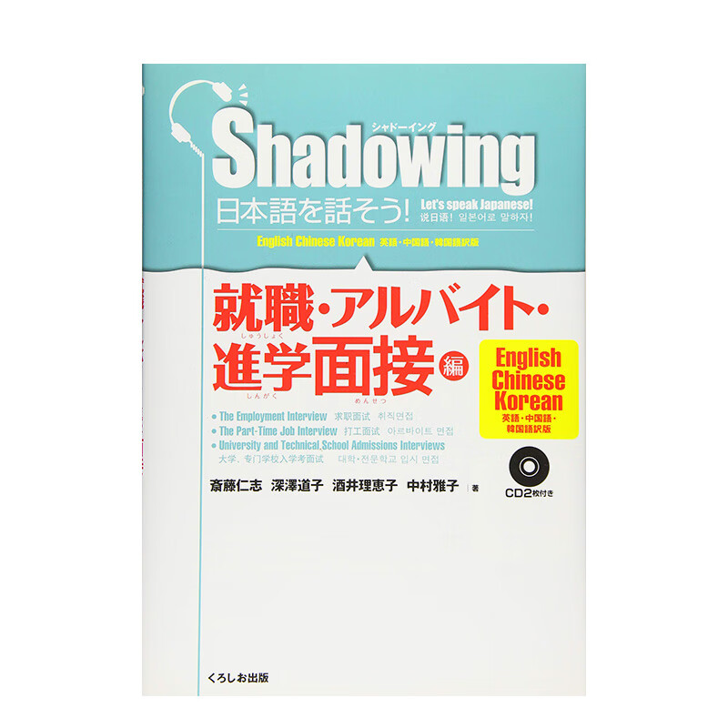 用影子跟读法说日语 就业打工升学面试篇 シャド—イング 进口原版日文语言学习人文社科 善本图书