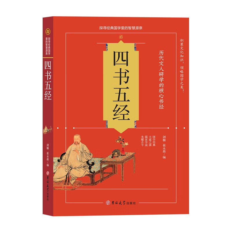 四书五经
