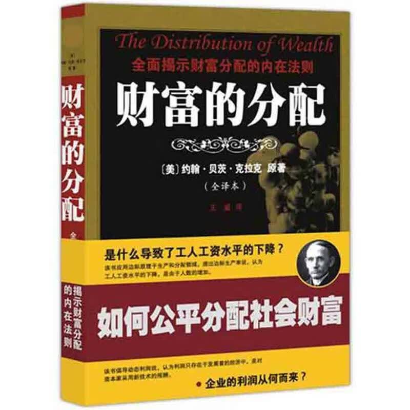 财富的分配 [美]约翰•贝茨•克拉克 著 人民日报出版社
