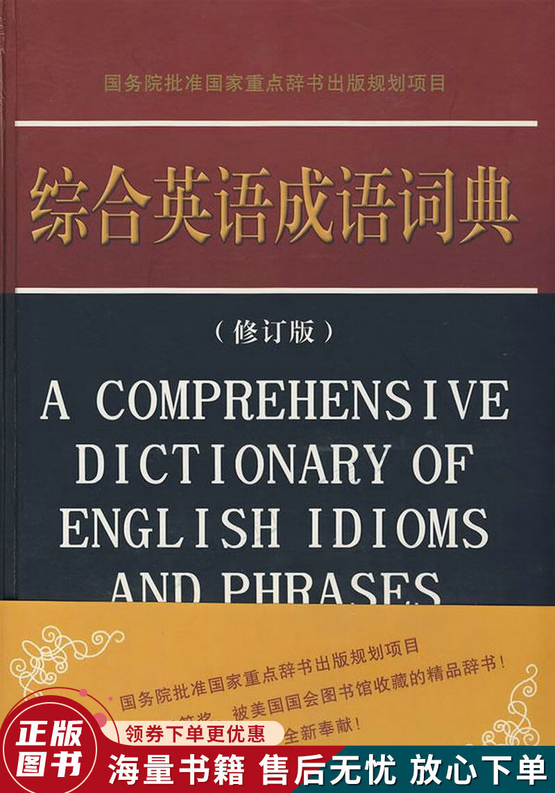 综合英语成语词典