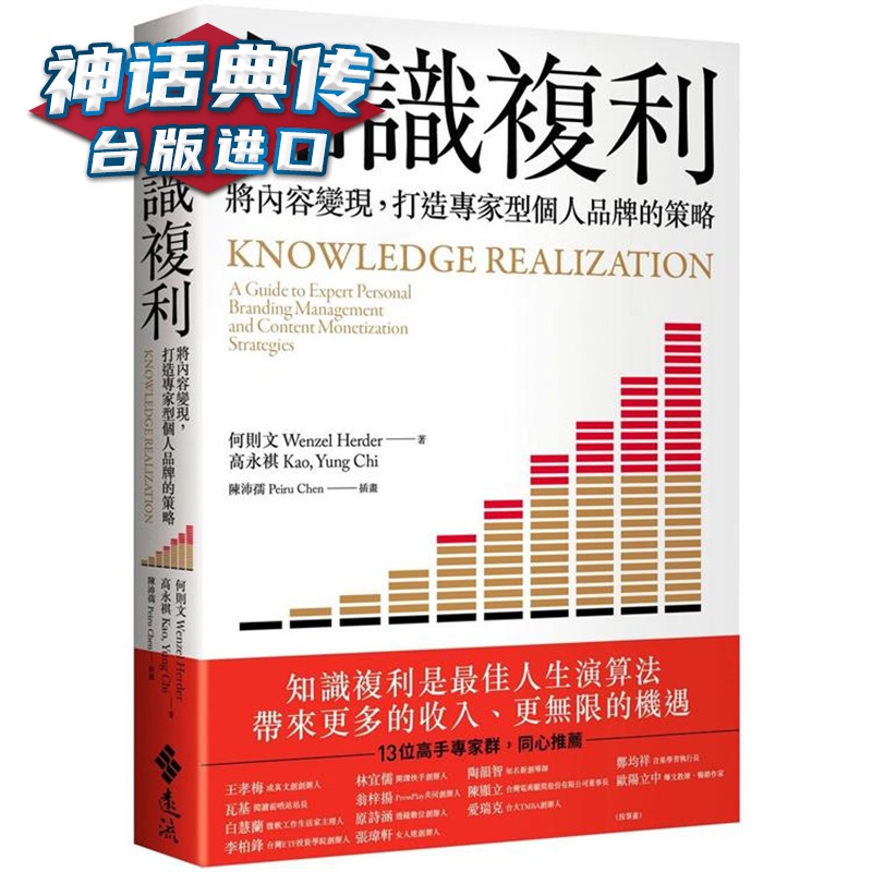 知识复利：将内容变现，打造专家型个人品牌的策略 远流【神话典传】