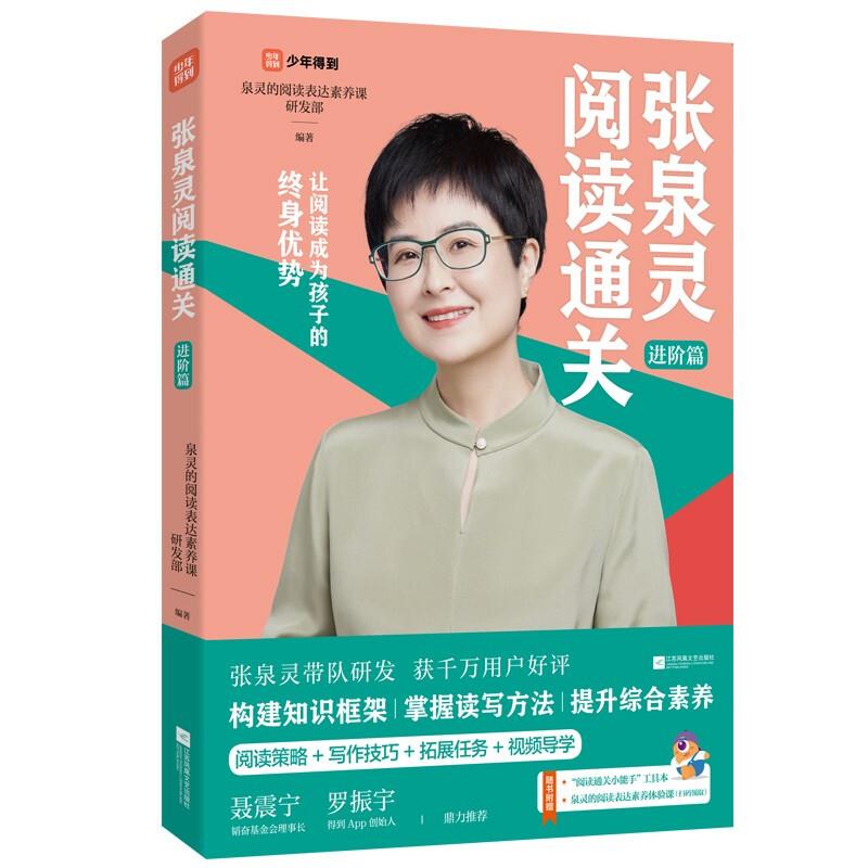 张泉灵阅读通关·进阶篇