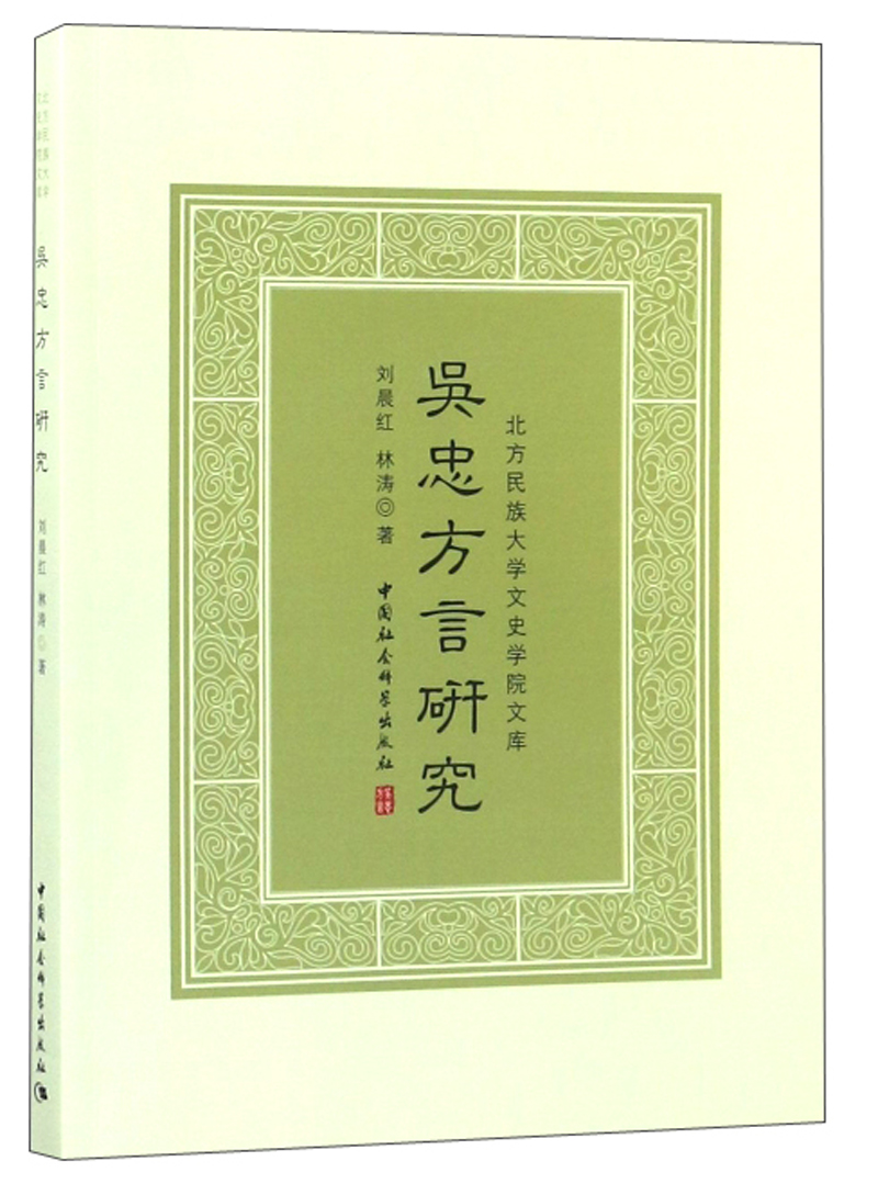 吴忠方言研究/北方民族大学文史学院文库